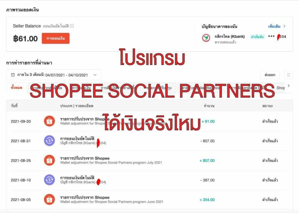 โปรแกรม SHOPEE SOCIAL PARTNERS ได้เงินจริงไหม - เด็กบ้านนอก